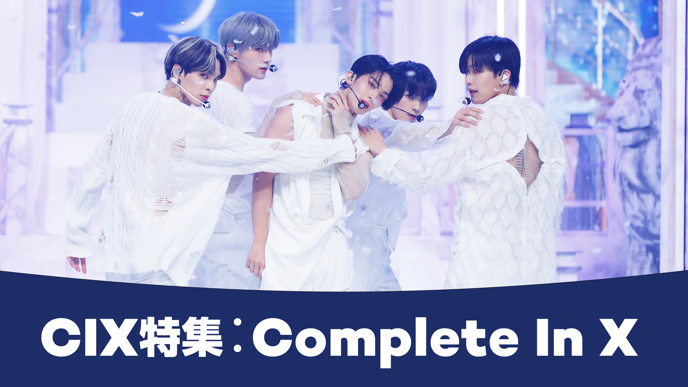 【特集】8月は『CIX特集：Complete In X』をお届け！ - Mnetの最新ニュース | K-POP・ドラマ＆バラエティなど最新韓国エンタメをお届けするMnet